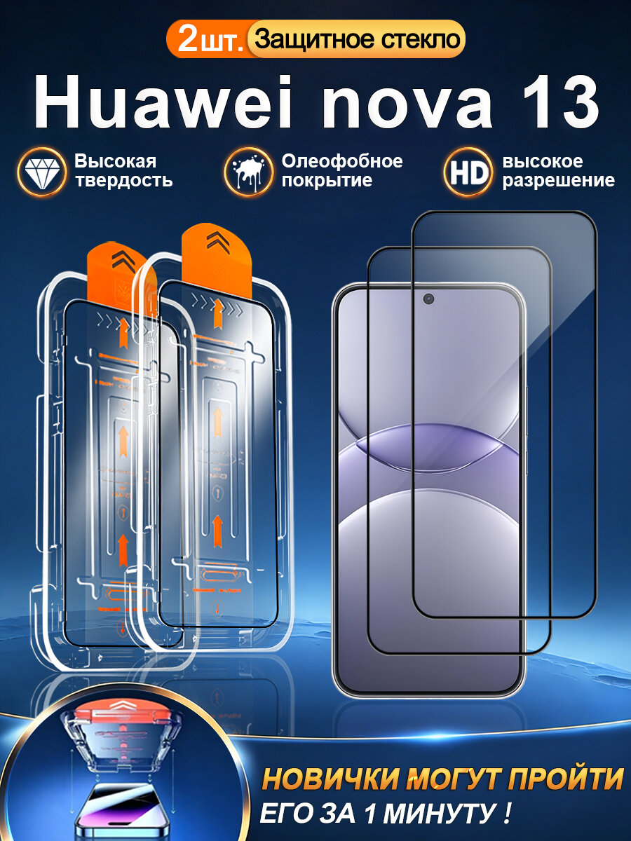 2 шт. Защитное стекло на Huawei nova 13 (Хуавей Нова 13), высокое разрешение + защита от царапин + без пузырьков