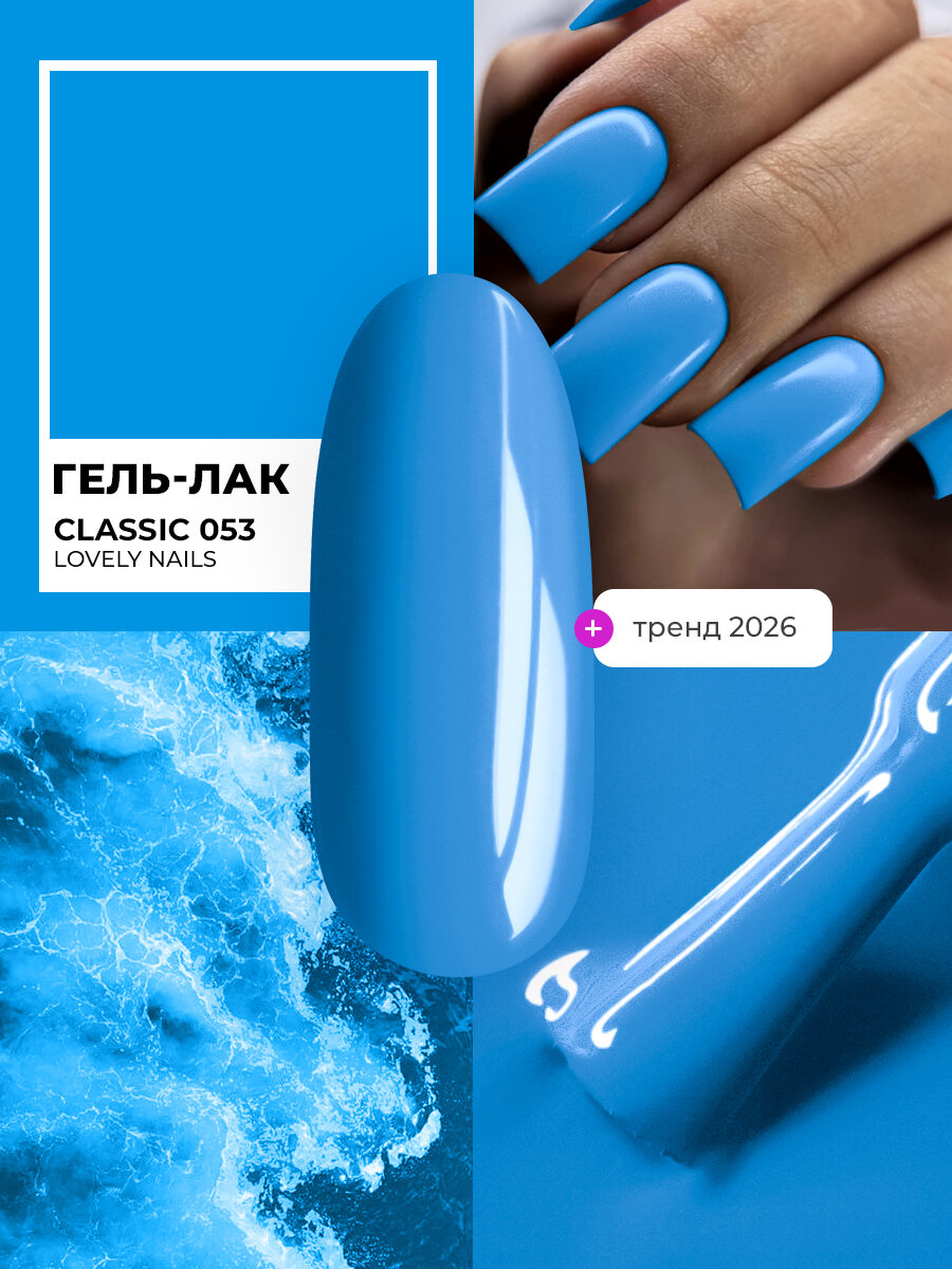 Гель-лак для ногтей Lovely Nails "Classic", синий 053, для маникюра и педикюра, 7 мл