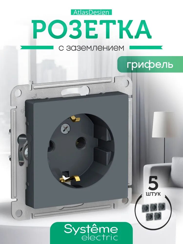 Розетка Шнайдер с заземлением System Electric AtlasDesign комплект 5 шт 16А механизм грифель ATN000743