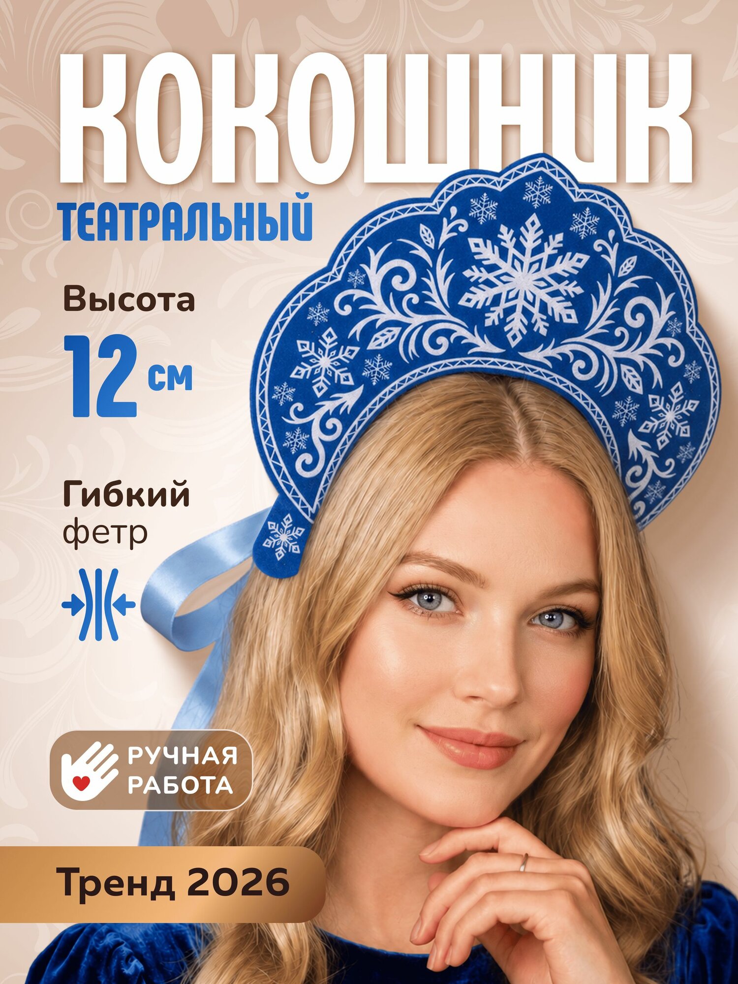 Кокошник ободок большой с орнаментом Снегурочка MEGA TOYS в русском стиле