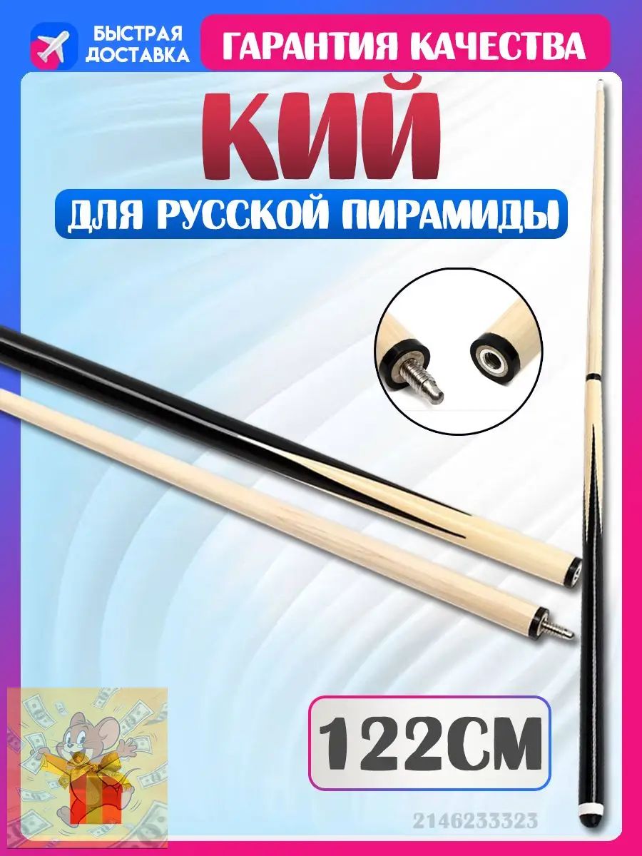 Кий для бильярда, 122 см