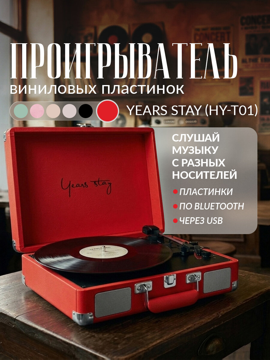 Проигрыватель виниловых пластинок Years Stay Vinyl Record Player In Suitcase (HY-T01) Chinese Red