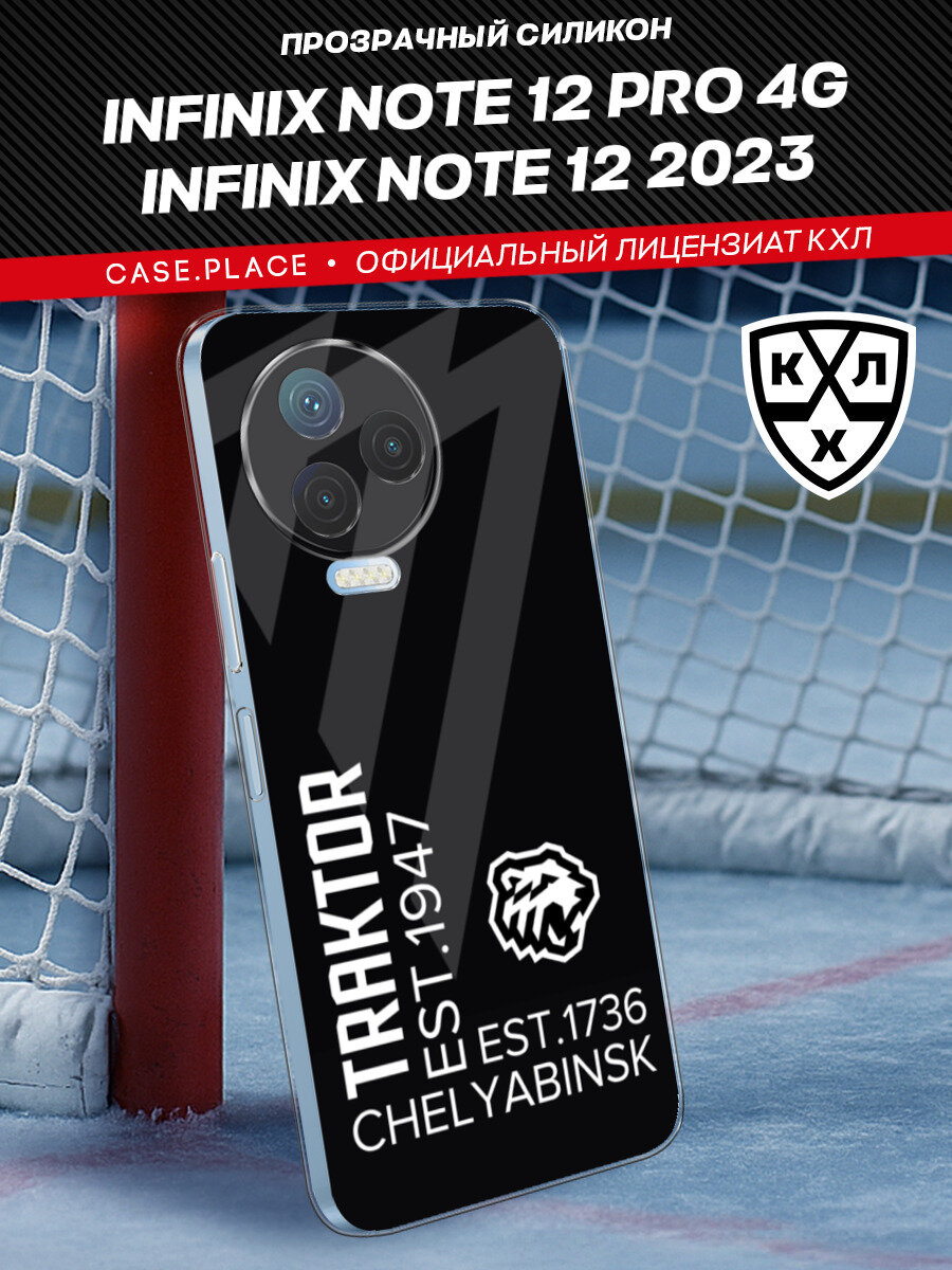 Чехол на Infinix Note 12 Pro 4G/Note 12 2023 / Инфиникс Нот 12 Про 4G/Нот 12 2023 с принтом КХЛ Трактор est