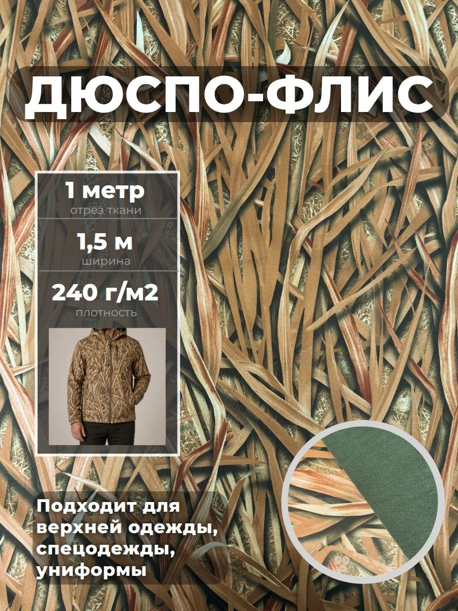 Ткань Дюспо с флисом курточная КМФ, ширина 150 см, пл. 240гр/м , отрез 1 метр