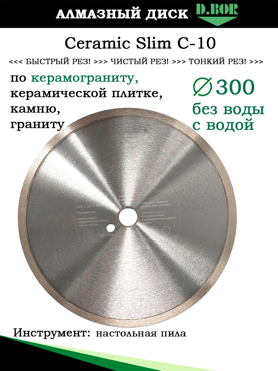 Диск ультратонкий алмазный 300 по керамограниту, плитке, камню, Ceramic Slim С-10, D. BOR, высокое качество кромки реза