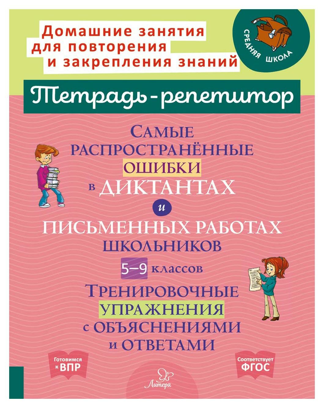 Самые распространенные ошибки в диктантах и письменных работах школьников 5-9 классов: тренировочные упраж. с объяснениями и ответами. Стронская И. М.