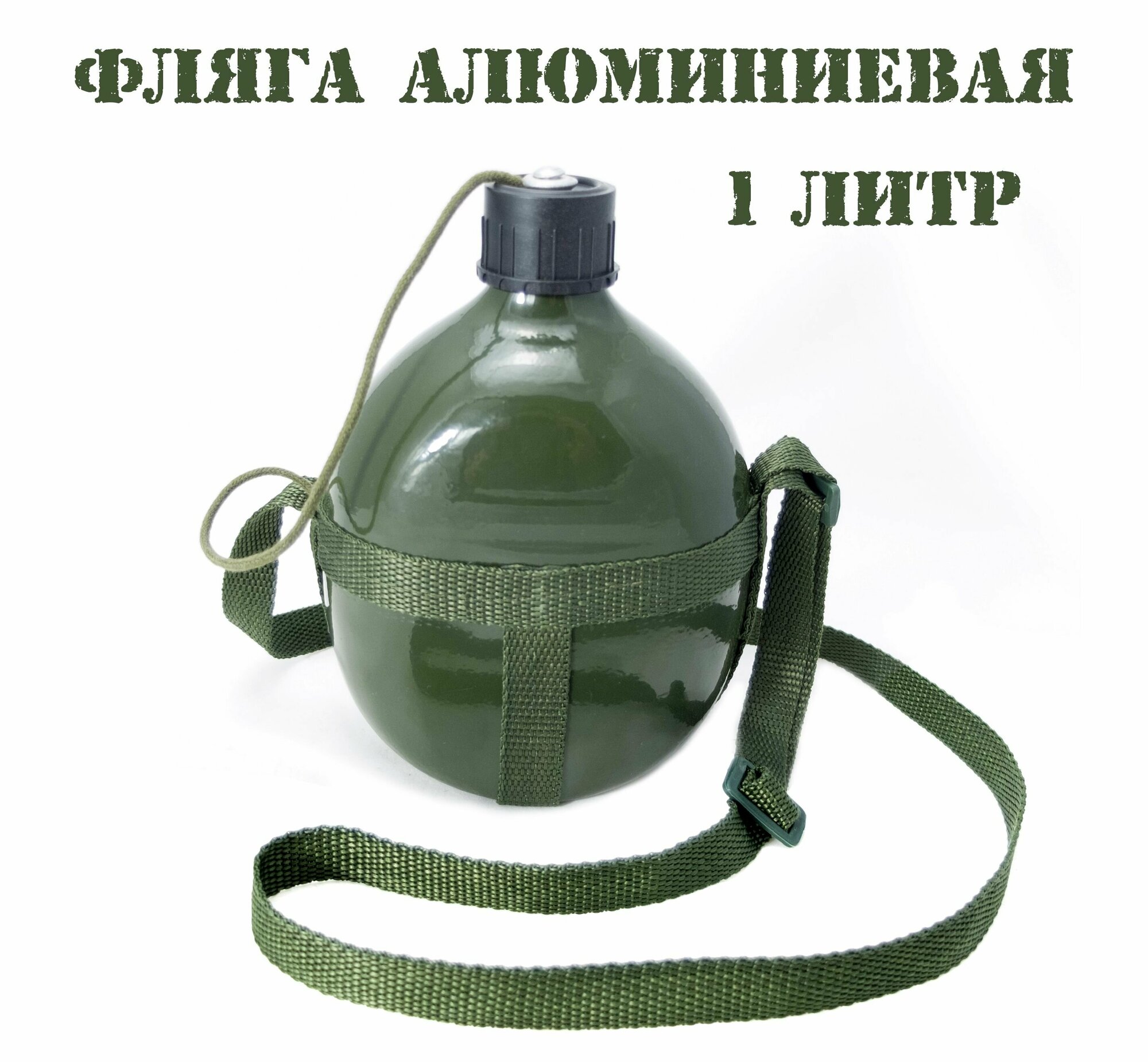 Фляга алюминиевая нового образца 1 литр