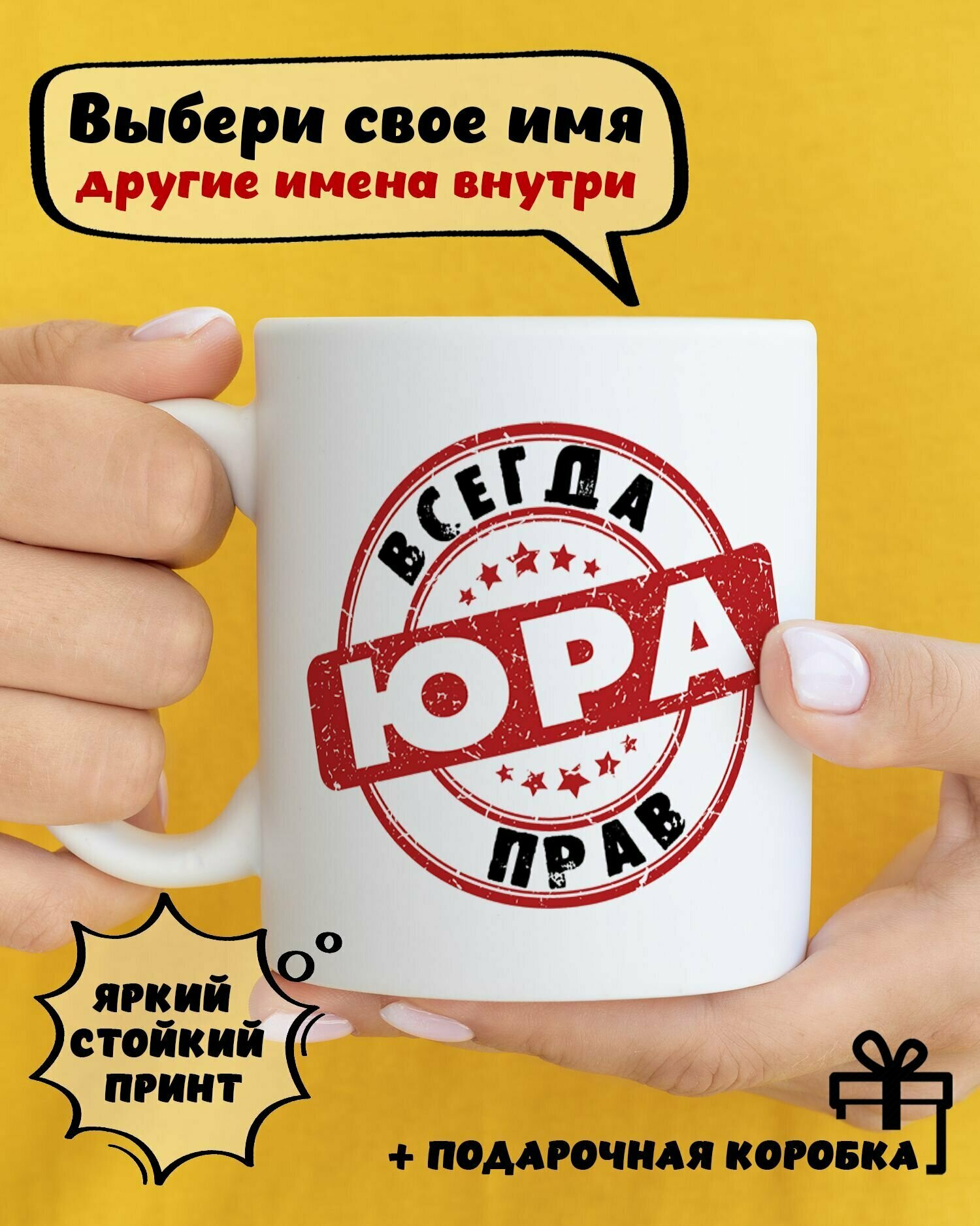 Кружка керамическая для чая и кофе именная подарок с приколом и принтом "Юра всегда прав"