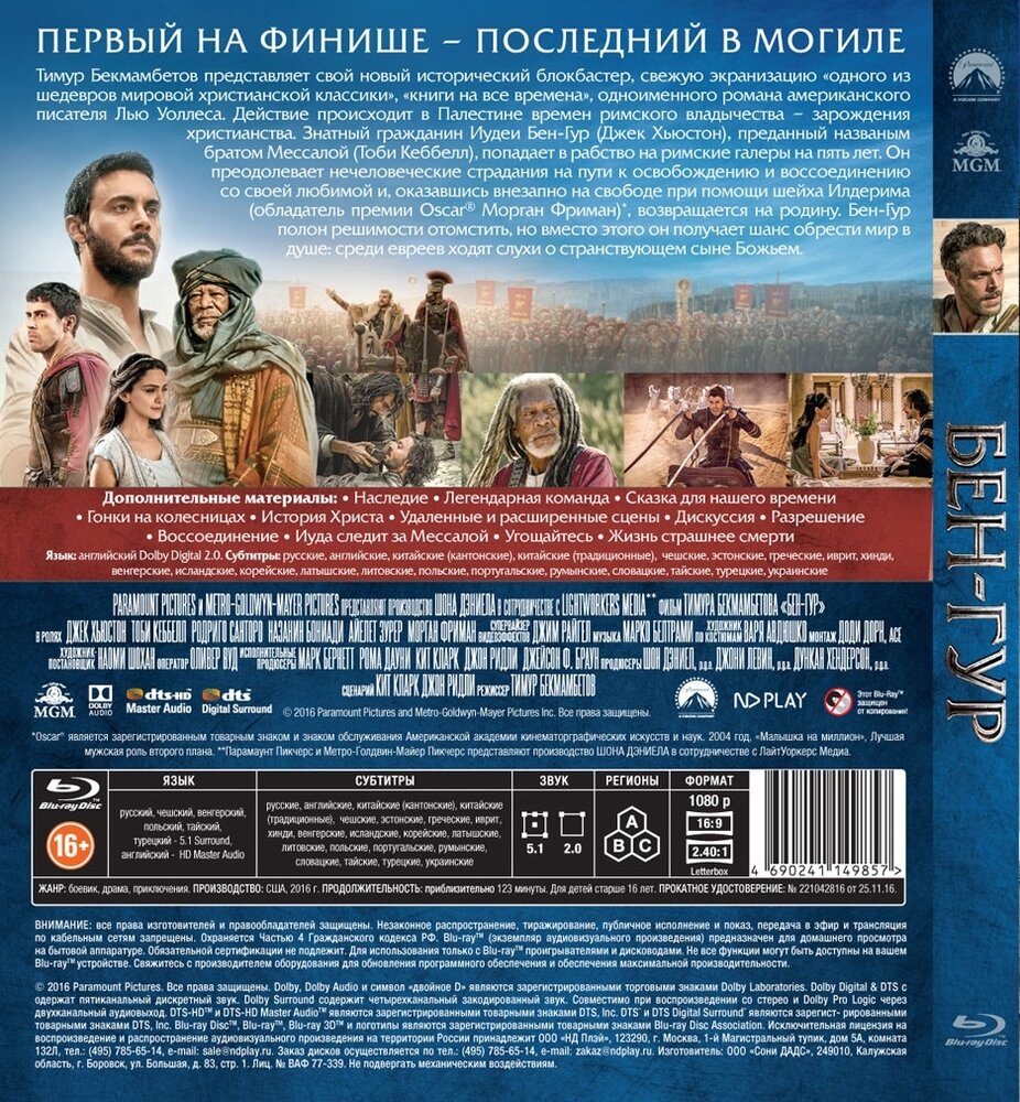 Бен-Гур (2016) (Blu-ray) | Боевик, драма, мелодрама, приключения — фото 1
