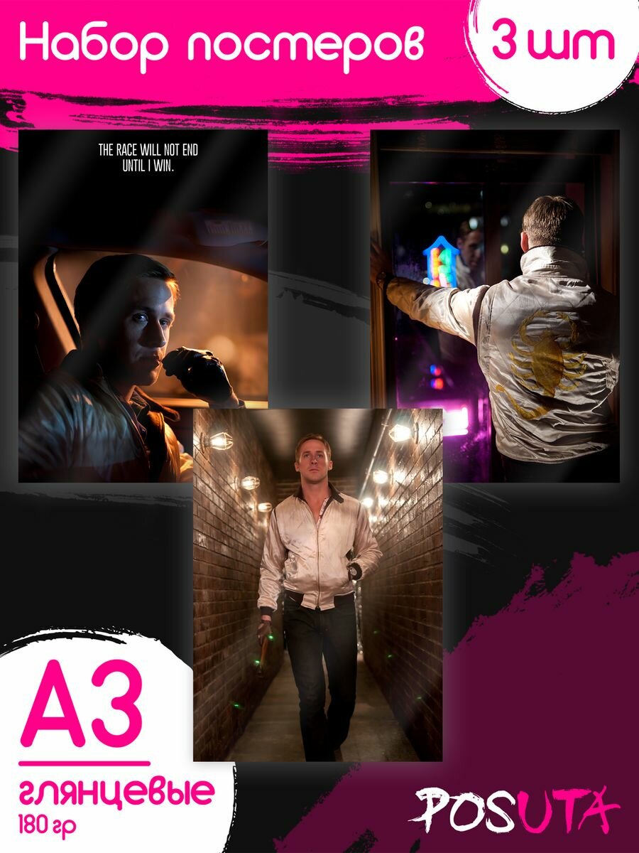 Постеры Драйв Постеры Фильмы Постеры интерьерные