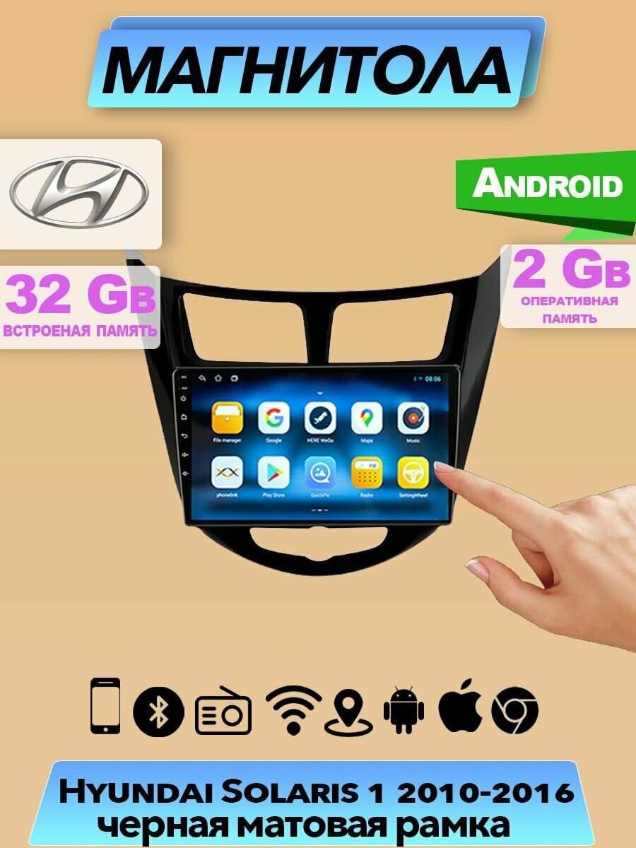 Магнитола Hyundai Solaris 2011-2017 на Андроид 2/32Gb, Bluetooth, FM/AM, GPS