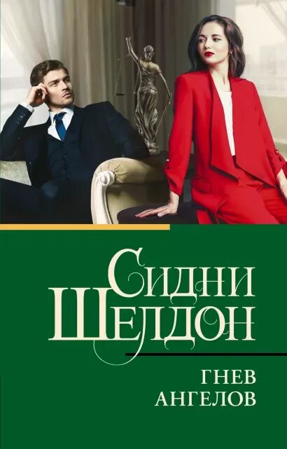 КлассическаяИСовременнаяПроза-м Шелдон Сидни Гнев ангелов, (АСТ, 2023), Обл, c.448