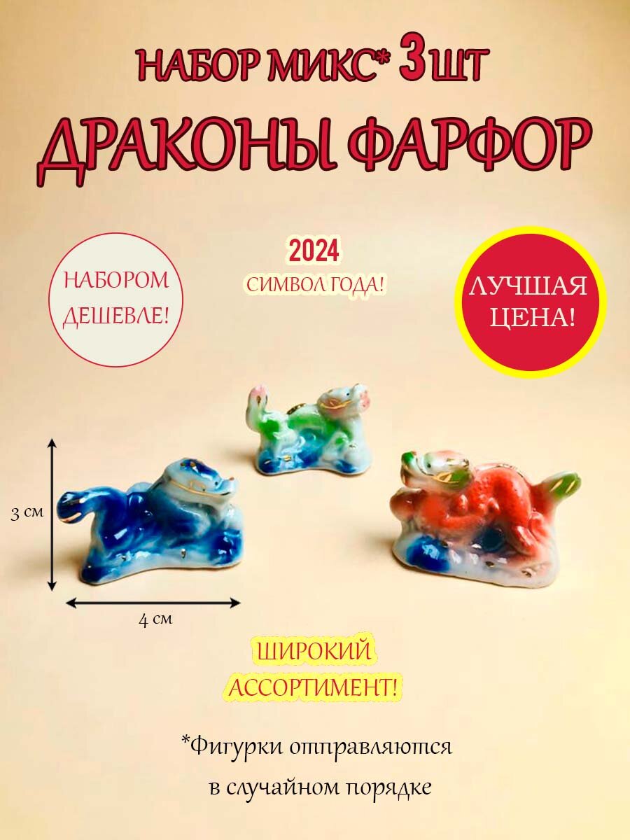 Набор микс символ 2024 года статуэтки Драконы фарфор, 4 х 3 см , 3 шт