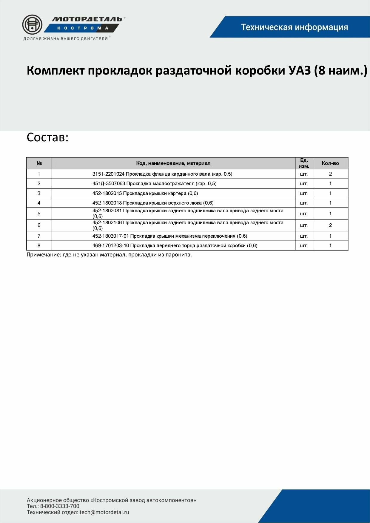 Комплект прокладок раздаточной коробки УАЗ (8 наим.) Мотордеталь
