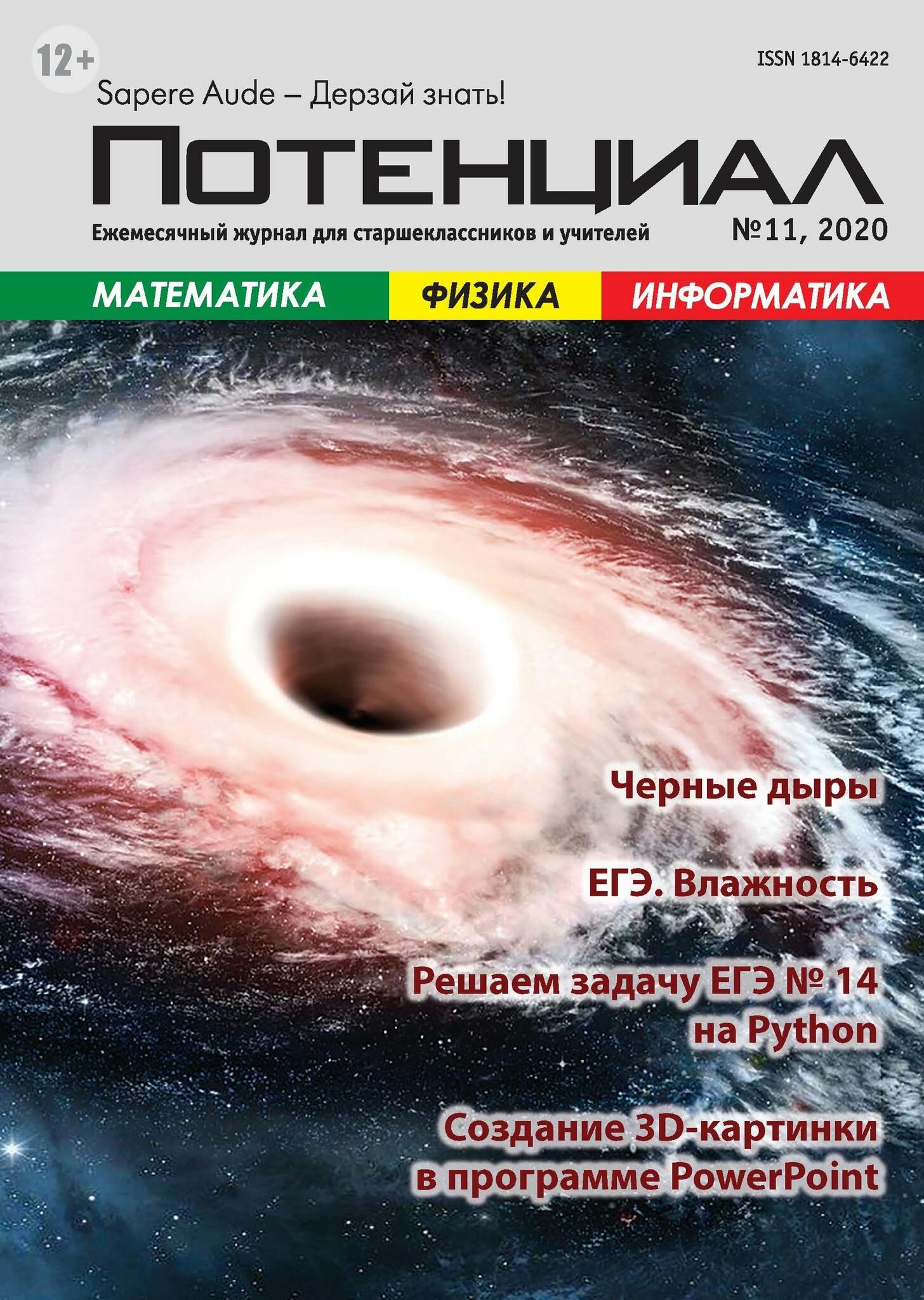 Журнал "Потенциал" Математика. Физика. Информатика №11/2020