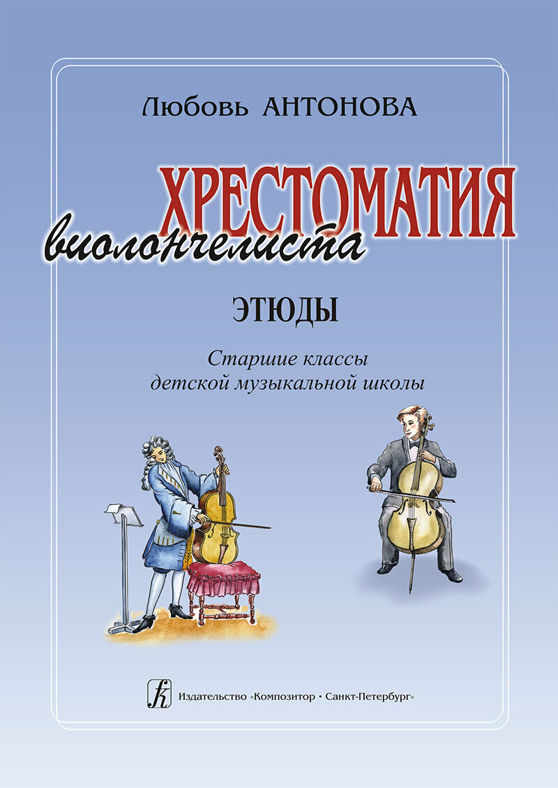 Л. Антонова. Хрестоматия виолончелиста. Этюды. Старшие классы ДМШ