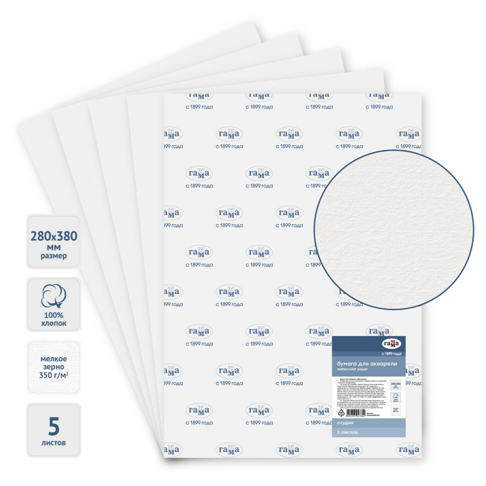 Бумага для акварели, 5л, 280*380мм, Гамма "Студия", 350г/м2, мелкое зерно, 100% хлопок, 362605