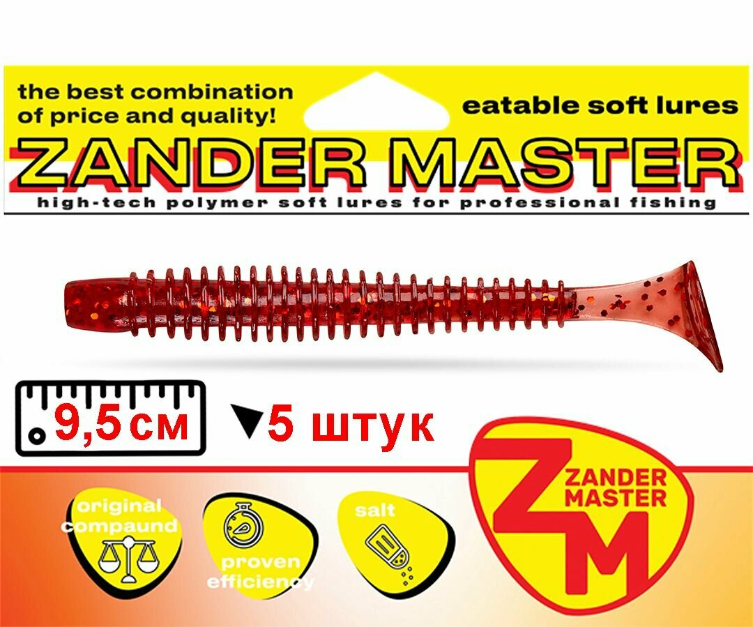 Силиконовая съедобная приманка для рыбалки ZanderMaster "IMPACTOR" 9,5см (5 штук)swing impact/свинг импакт