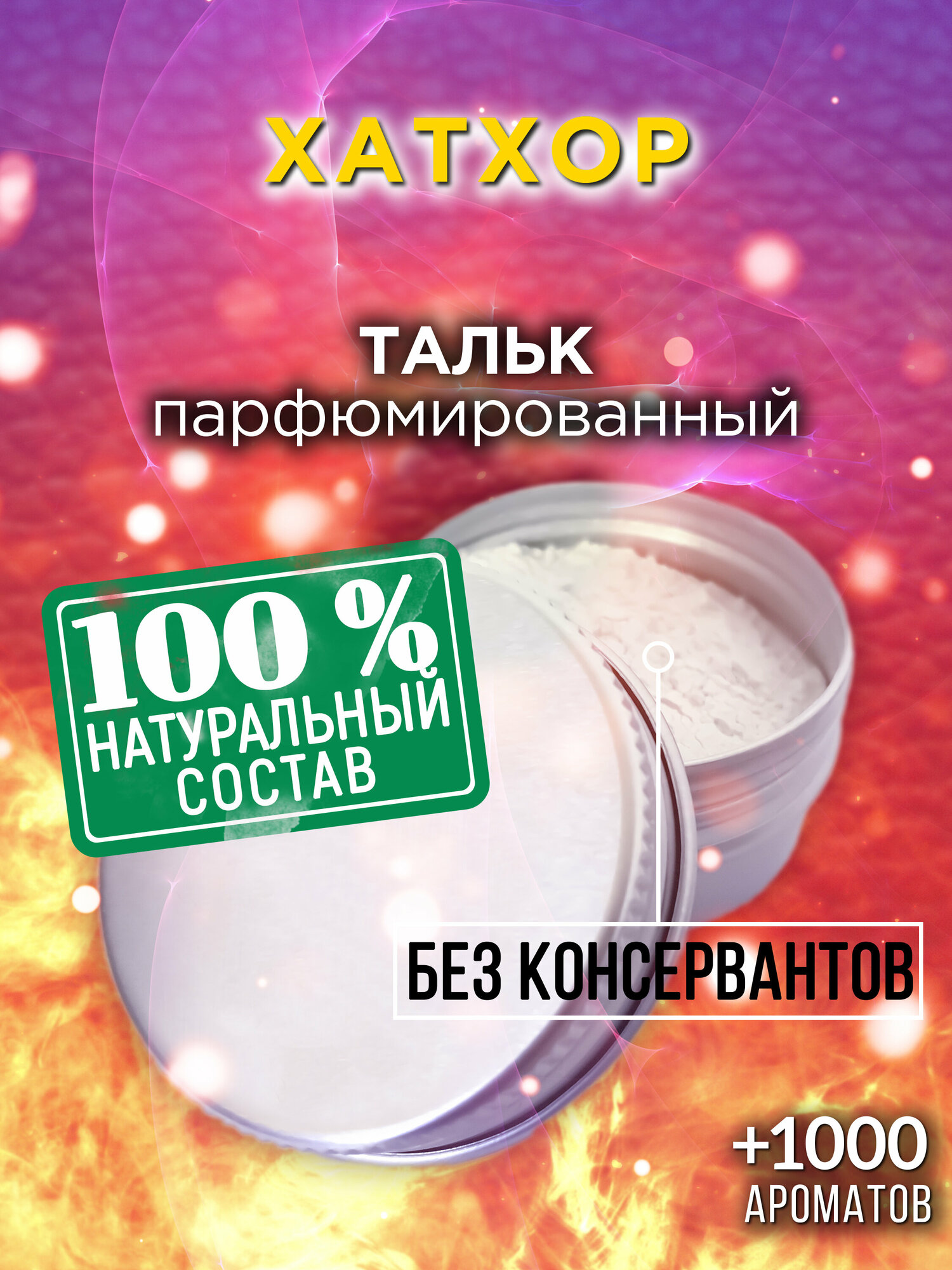 Хатхор - натуральный ароматизированный тальк Аурасо для тела и ног, парфюмированный, универсальный, освежающий, для женщин, для мужчин, унисекс
