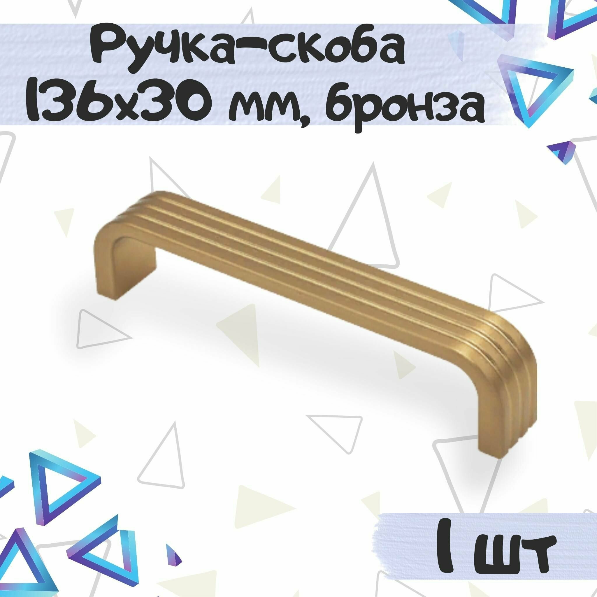 Ручка скоба мебельная 136х30 мм, межцентровое расстояние 128мм, металл, цвет - бронза полированная, 1 шт.
