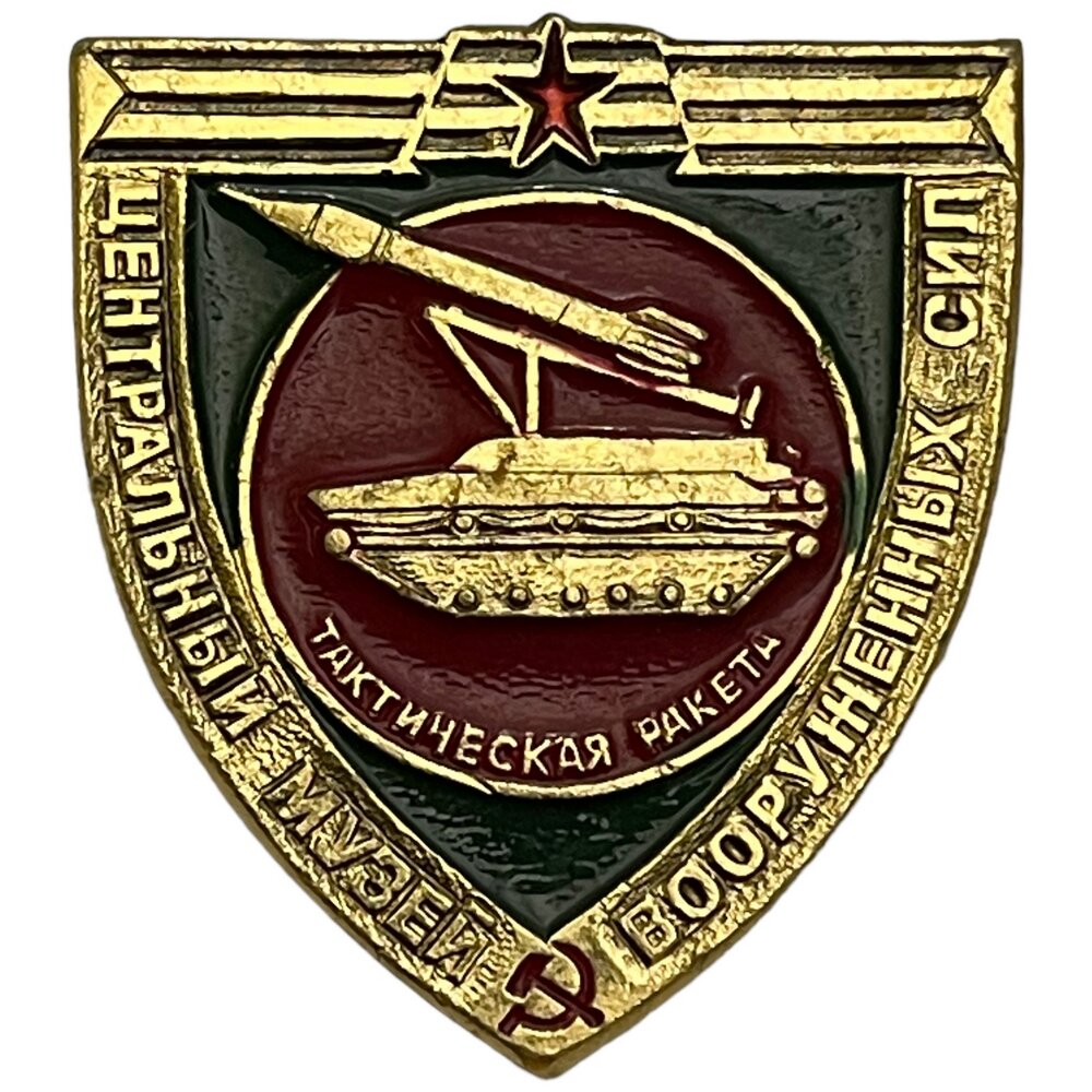 Знак "Центральный музей вооруженных сил. Тактическая ракета" СССР 1981-1990 гг.