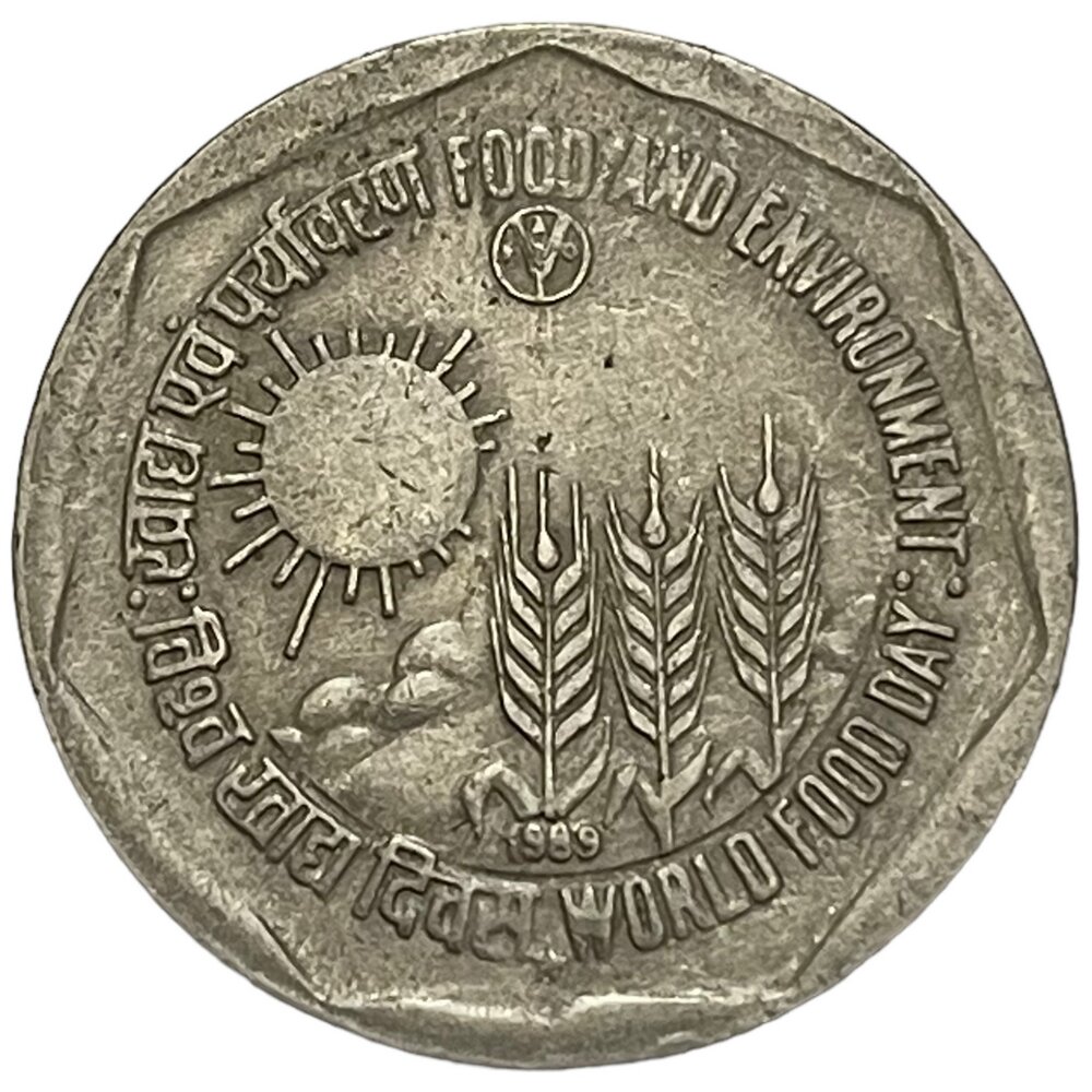 Индия 1 рупия 1989 г. (ФАО - Еда и окружающая среда) (Хайдарабад)