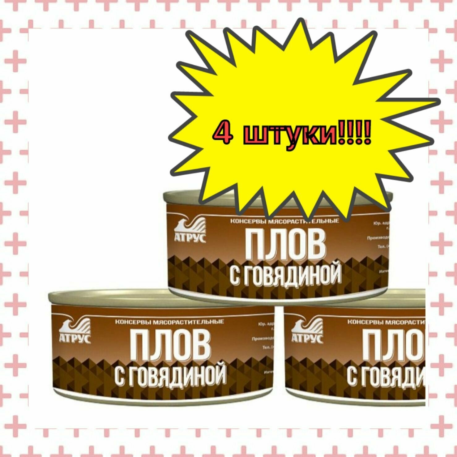 Атрус, Плов с говядиной, ГОСТ, 325 г, 4 шт