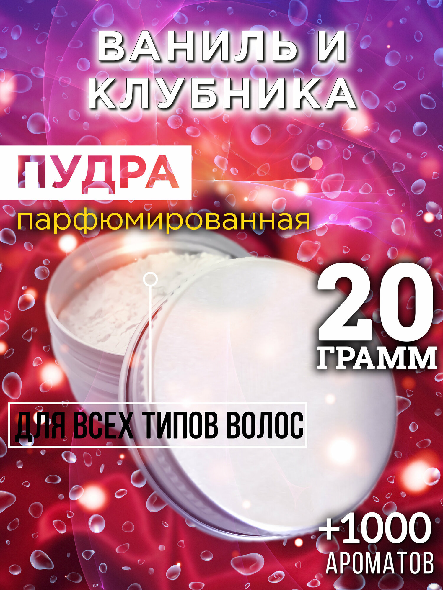 Ваниль и клубника - пудра для волос Аурасо, для создания быстрого прикорневого объема, универсальная, парфюмированная, натуральная, унисекс, 20 гр