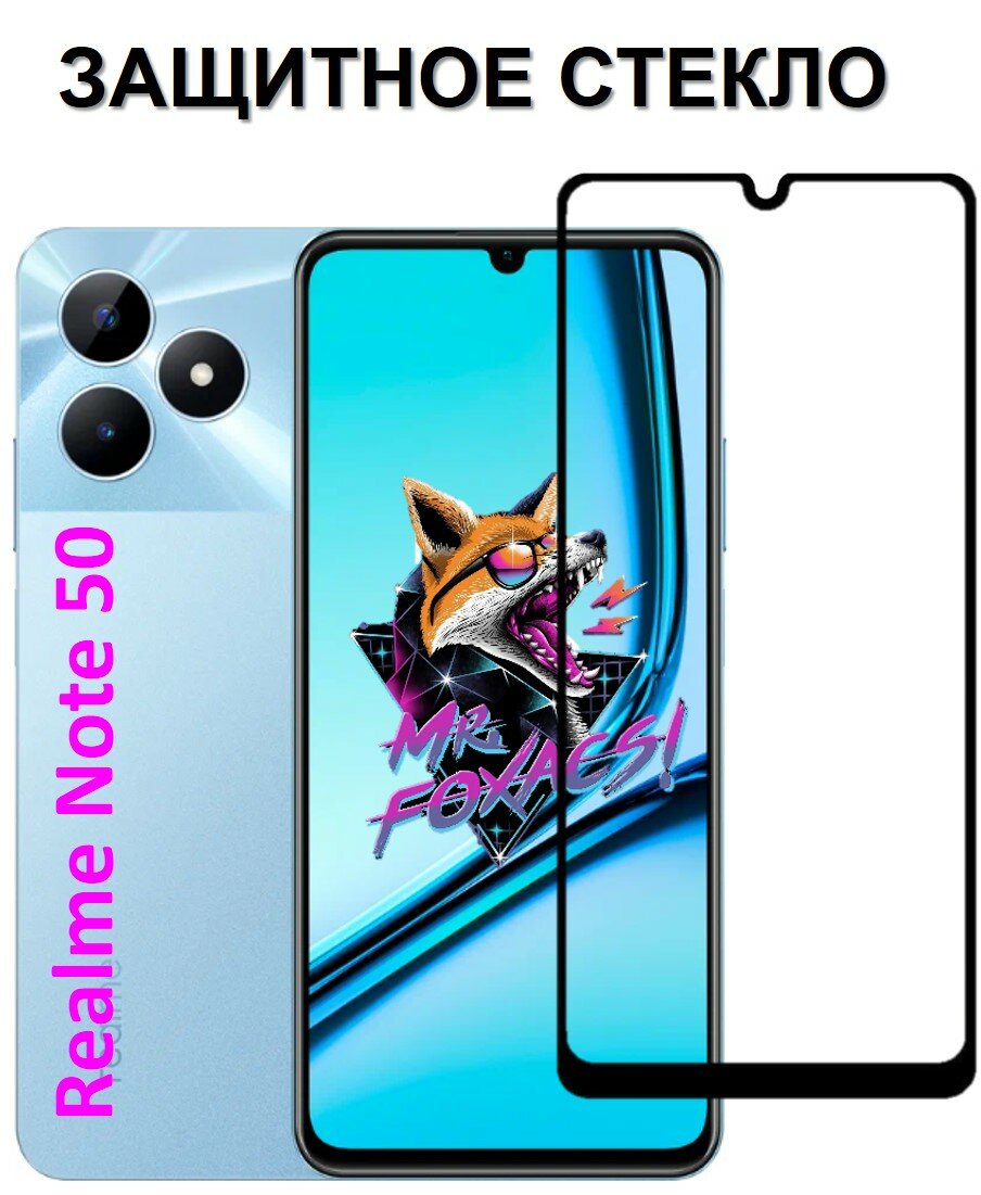 Защитное стекло на Realme Note 50 ( Реалми Нотэ 50 ) Полноэкранное закаленное стекло с рамкой Full Glue