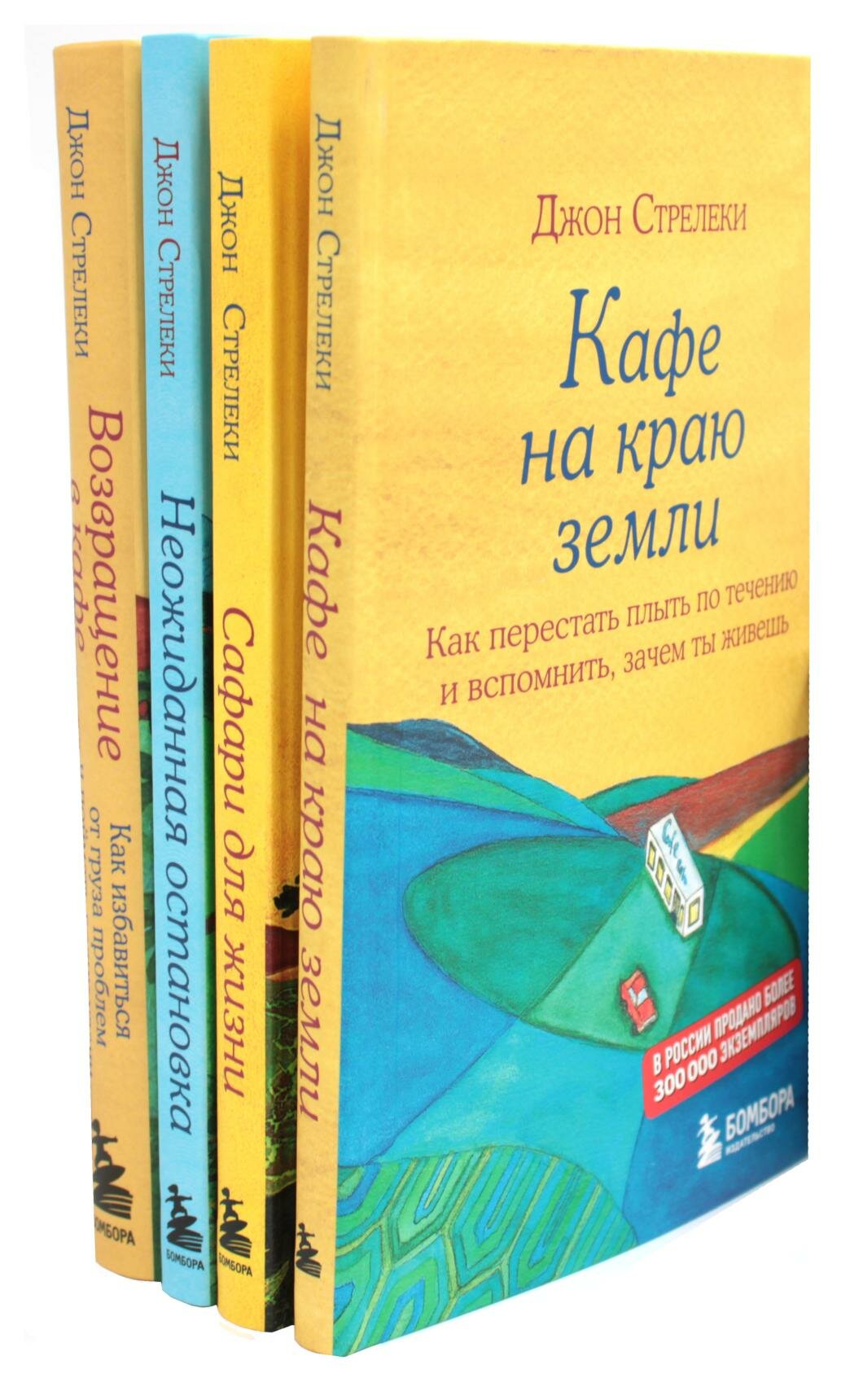 Кафе на краю земли: комплект из 4 книг. Стрелеки Дж. П. ЭКСМО