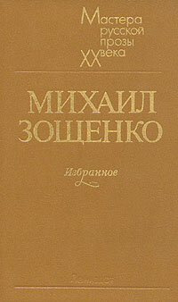 Михаил Зощенко. Избранное 1984 г.