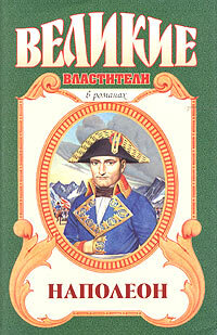Серия "Великие властители". Наполеон