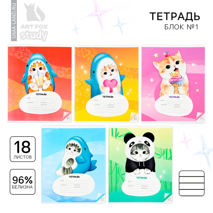 Тетрадь в линейку 18 листов А5, на скрепке«1 сентября: Котя», обложка мелованный картон, 5 видов микс, 10176799