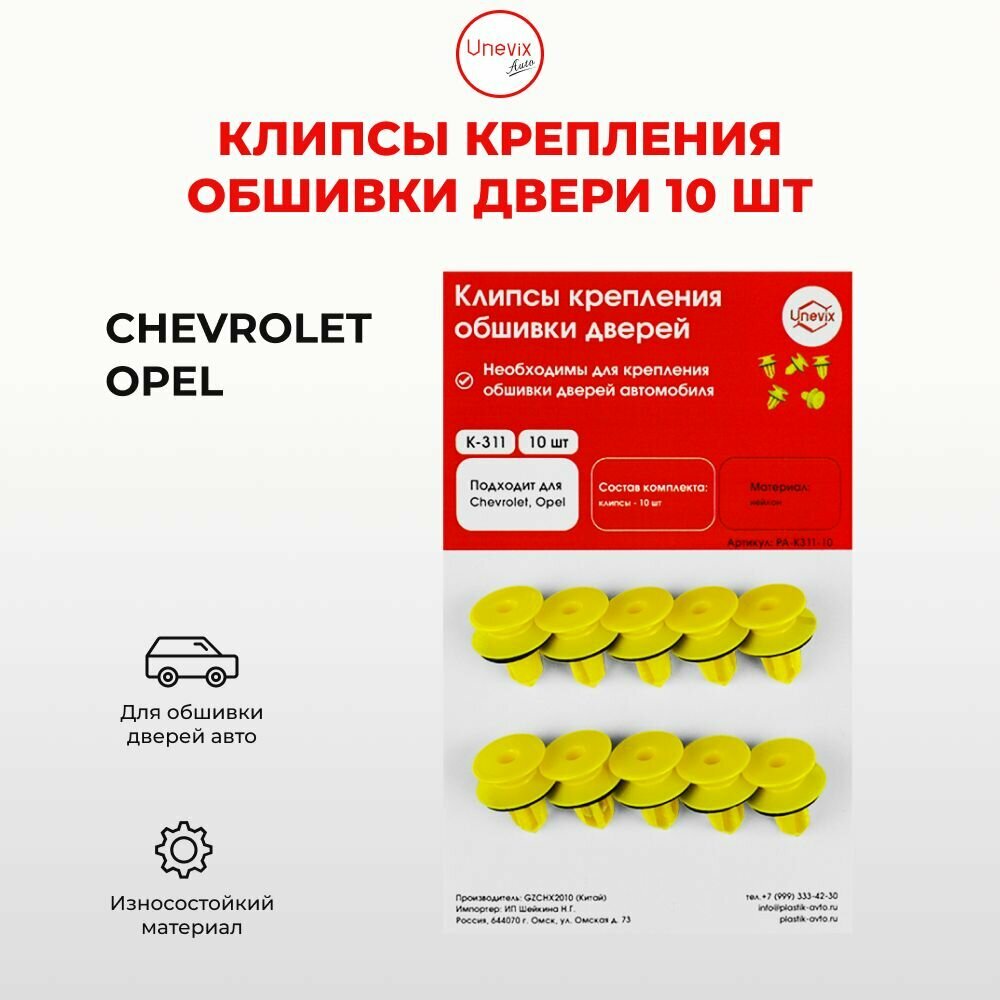 Клипсы крепления обшивки дверей Chevrolet Opel K-311. В комплекте - 10шт.