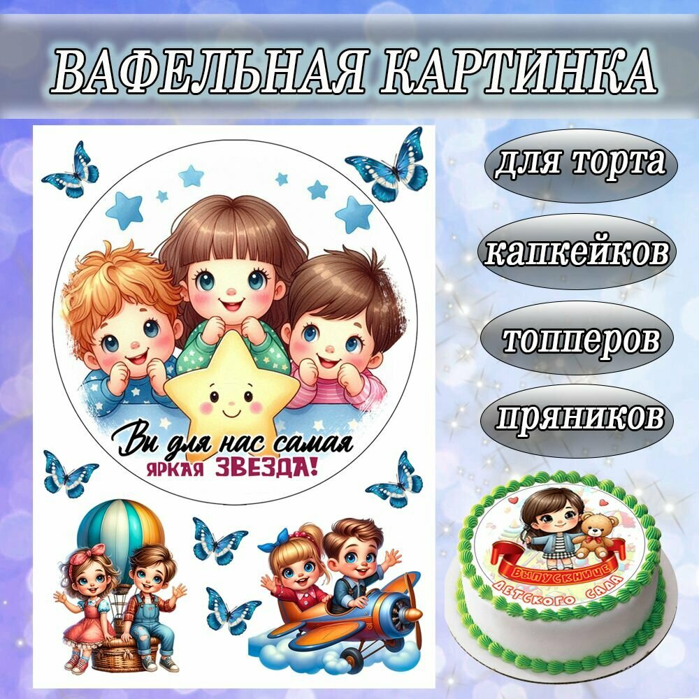 Вафельная картинка Выпускной/Детский сад/Воспитателю, размер листа А4, для торта съедобная