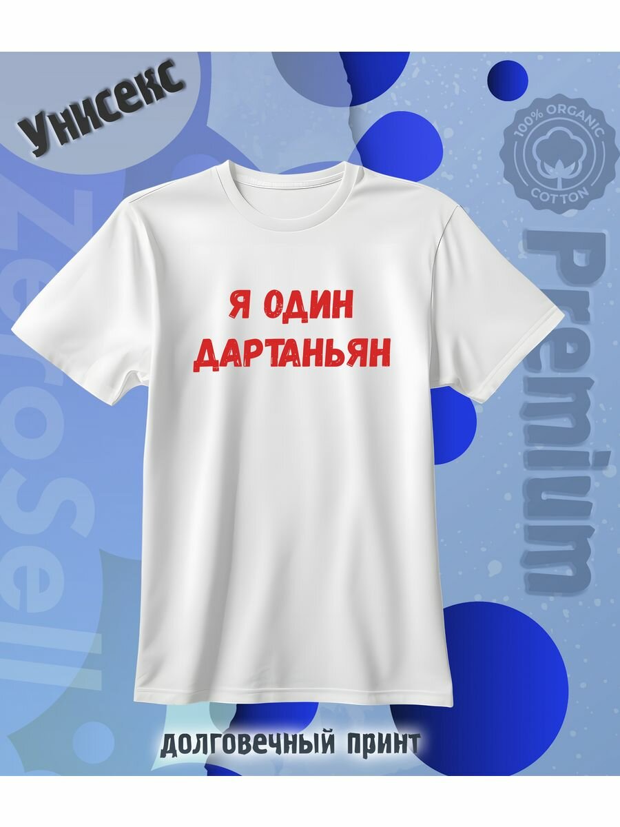 Футболка с надписью я один дартаньян