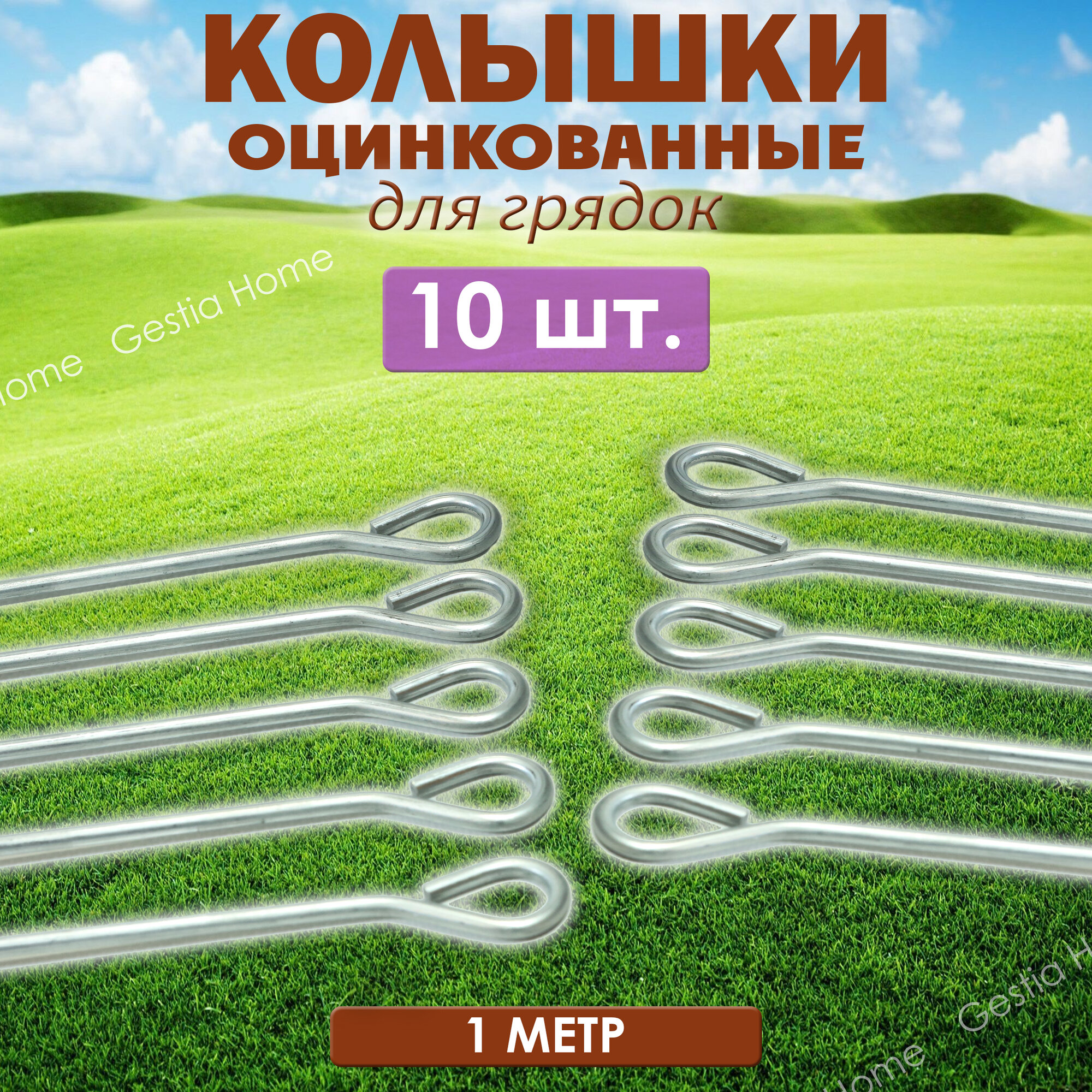 Колышки опоры металлические садовые для растений и цветов (комплект 10 шт,1 метр), Gestia Home