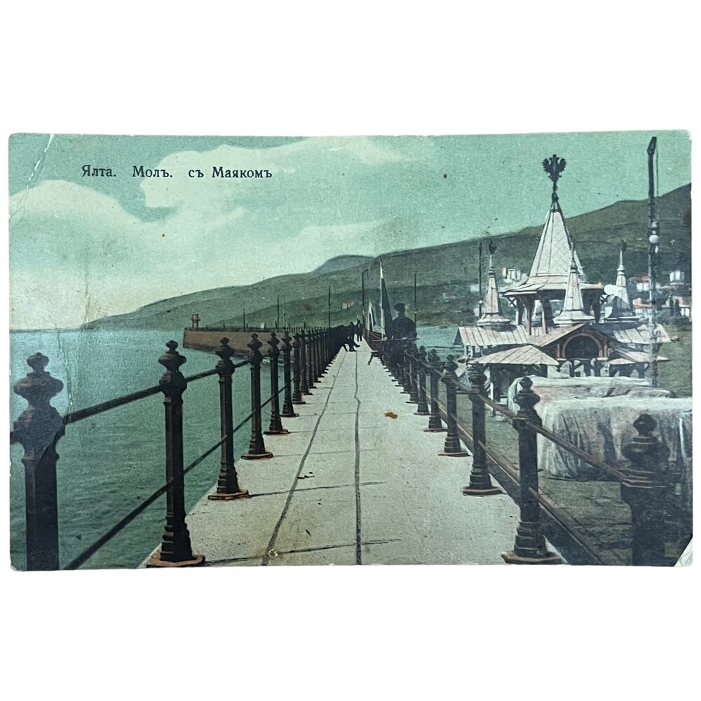Почтовая открытка "Ялта. Мол с маяком" 1900-1917 гг. Российская Империя
