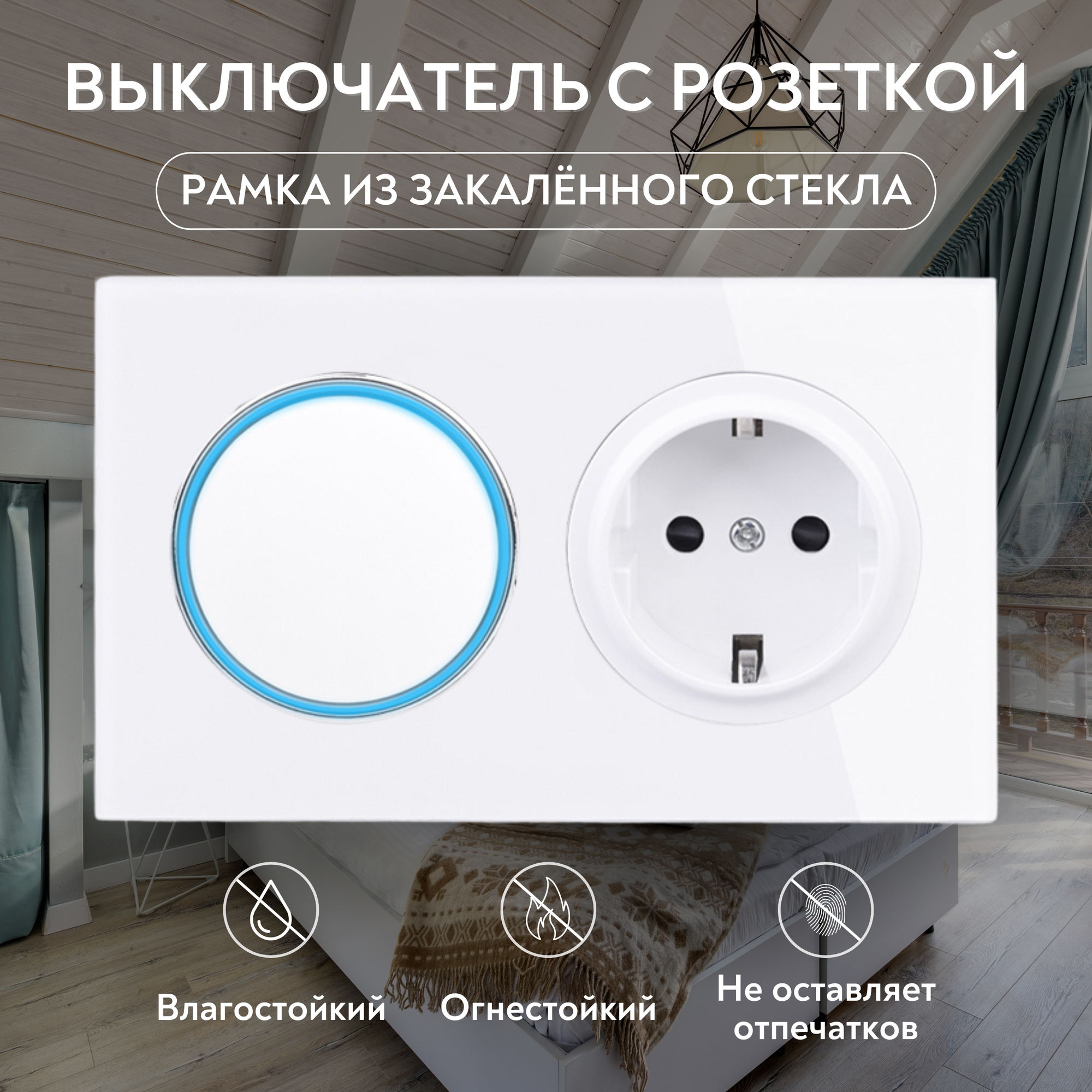 Выключатель комбинированный одноклавишный белый с подсветкой и розеткой; Рамка из закаленного стекла