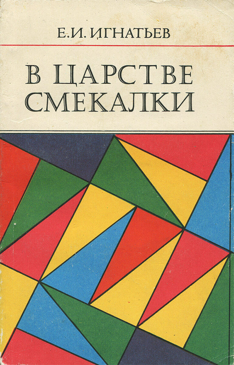 В царстве смекалки