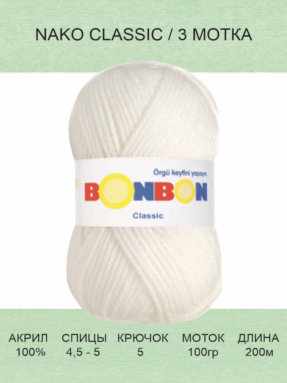 Пряжа Nako Bonbon Classic: 98200 (Белый) 3 шт 200 м 100 г акрил 100%