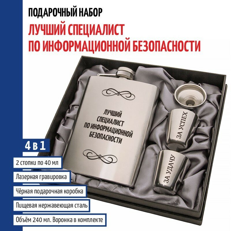 Набор "Лучший специалист по информационной безопасности" (фляжка, стопки, воронка)