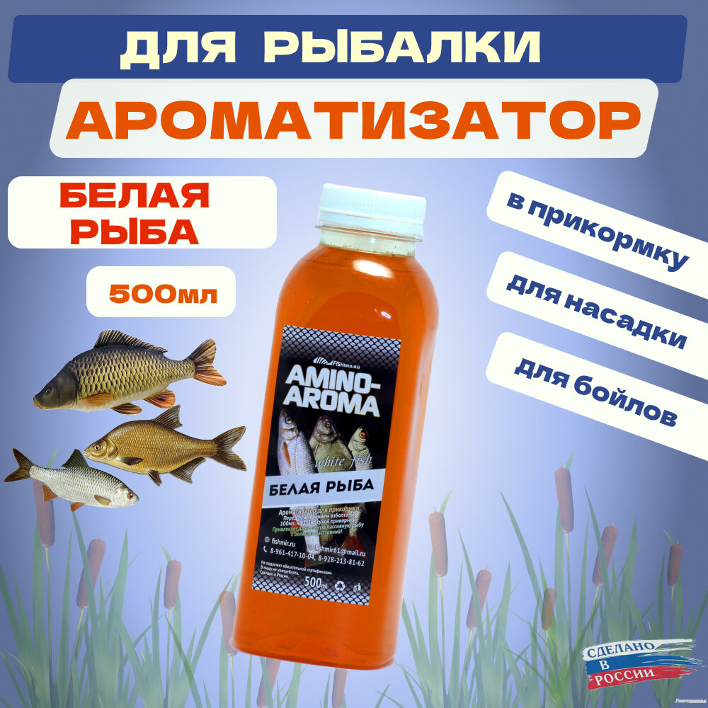 Ароматизатор Fishmir Белая рыба 500мл приманка для рыбалки