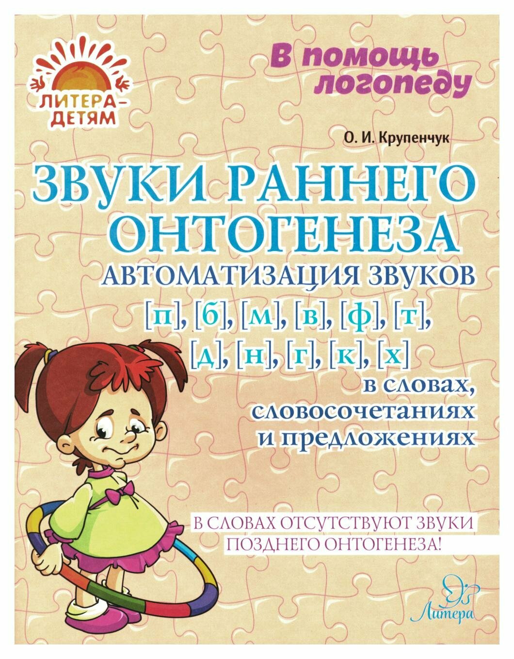 Звуки раннего онтогенеза: автоматизация звуков [п], [б], [м], [в], [ф], [т], [д], [н], [г], [к], [х] в словах, словосочетаниях и предложениях