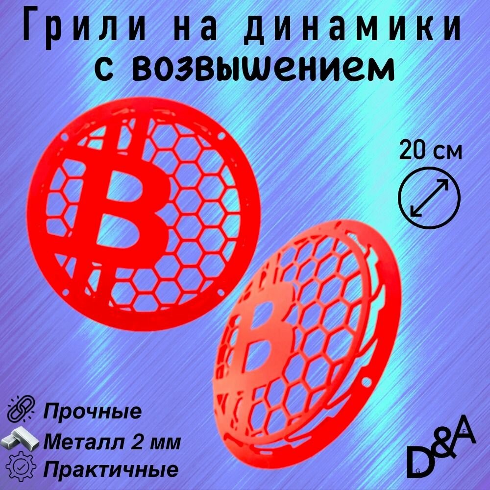 Грили на динамики "Биткоин СВ" 20 см