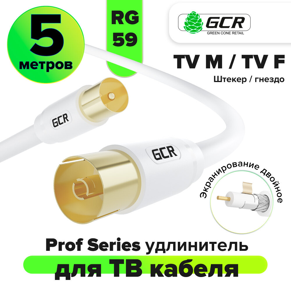 Удлинитель антенный коаксиальный TV M / TV F для цифрового ТВ (GCR-V400) белый 5.0м