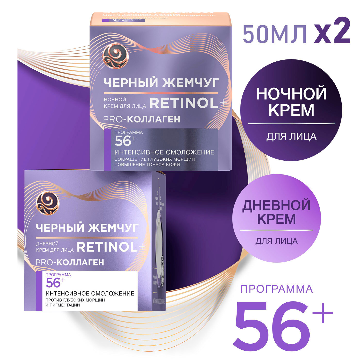 Набор Черный жемчуг 56+ Крем дневной Активный уход против старения 50 мл + Ночной 50 мл