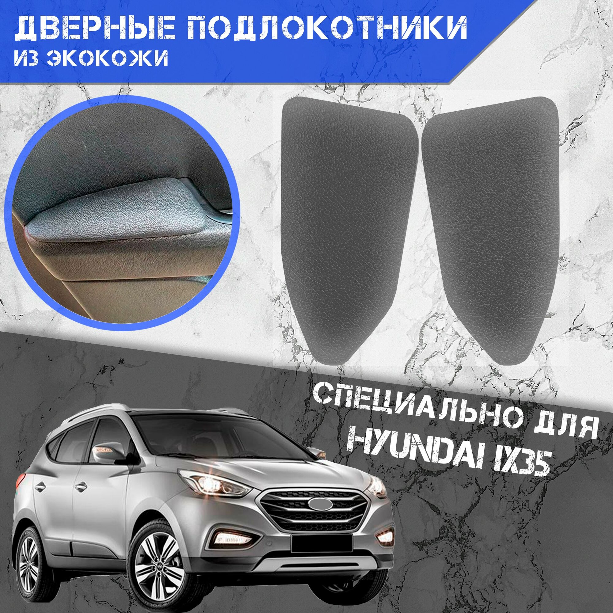Дверные Подлокотники из экокожи на двери (Мягкие накладки) для Хюндай / Hyundai IX35 (2009-2015) (Задние 2 шт) Серые