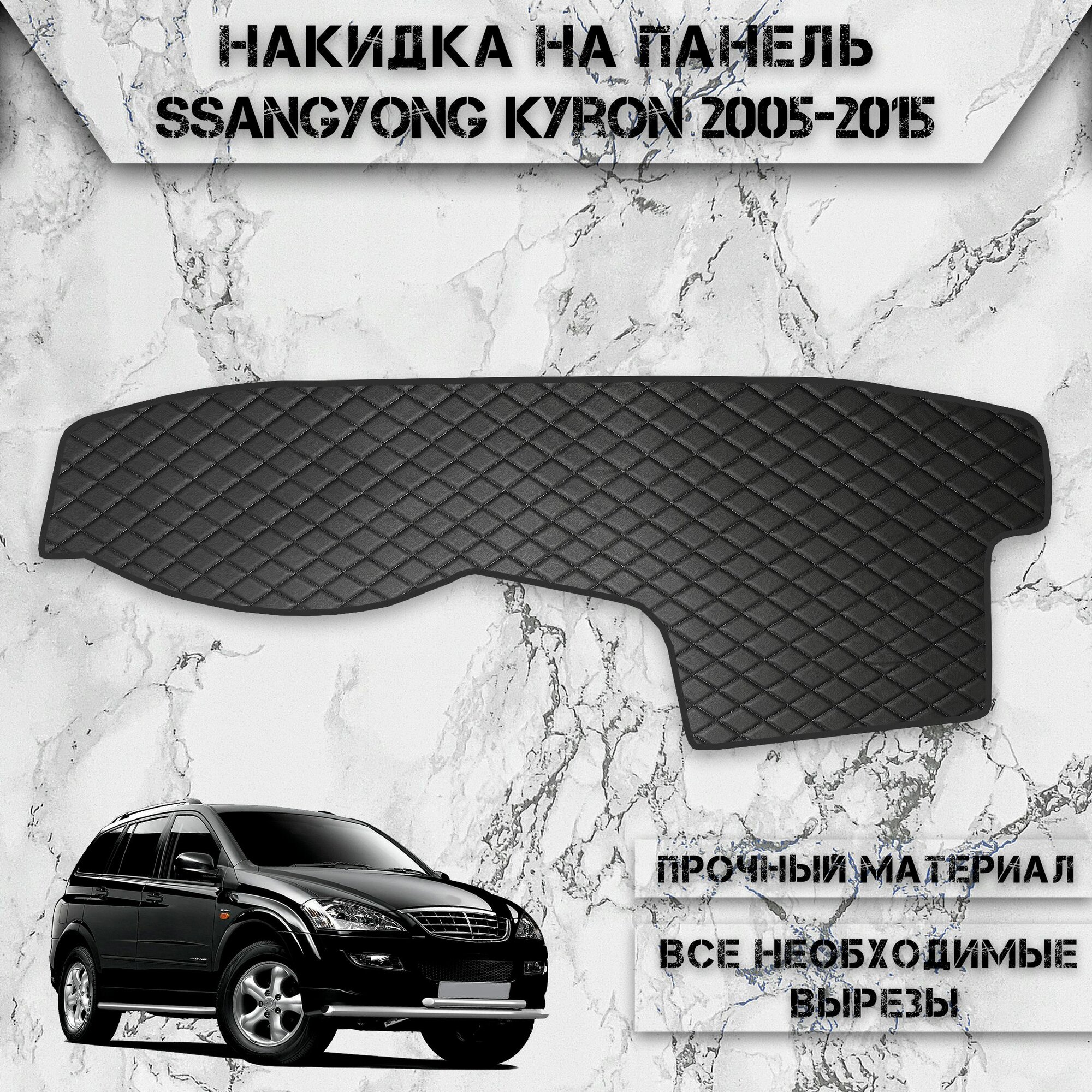 Накидка на панель приборов для СсангЙонг Кайрон / SsangYong Kyron 2005-2015 из Экокожи Чёрная с чёрной строчкой