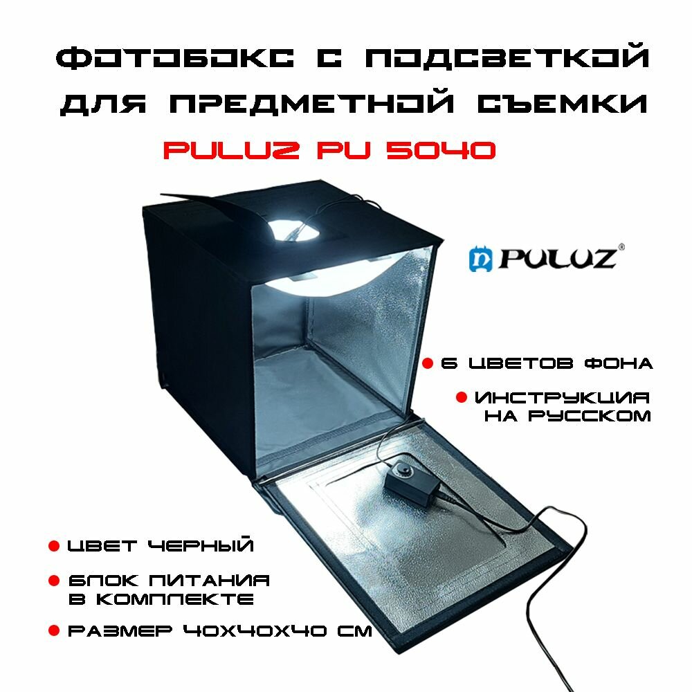 Фотобокс PULUZ с LED подсветкой для предметной съёмки 40х40см, 6 фонов для фото, профессиональный набор